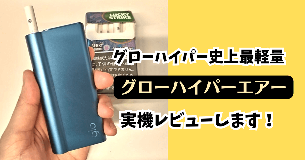 新登場glo hyper air(グローハイパーエアー)をレビュー！スペックや旧モデルとの違いは？ | KEMURIN -ケムリン-